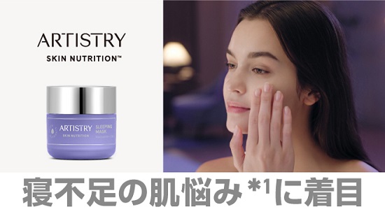 【アーティストリー スキンNT™ スリーピング マスク】目覚めるたびに。まるで熟睡美肌※2へ | amwaylive