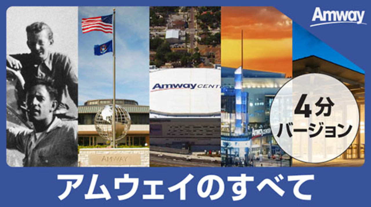 【ショート版】日本アムウェイ会社紹介 | amwaylive