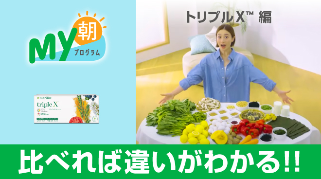 比べれば違いがわかる！トリプルX™ | amwaylive